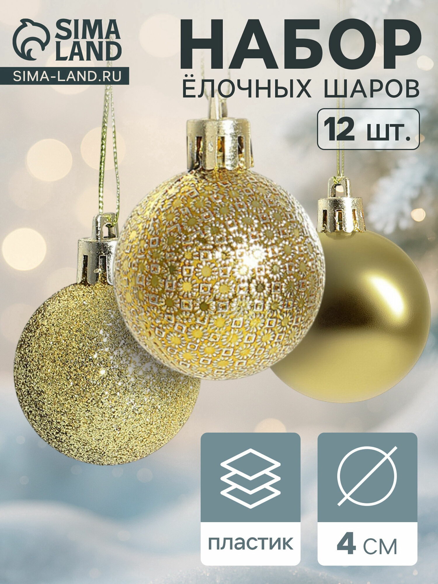 Ёлочные шары "Анданте", d=4 см, набор 12 шт, золотистые, стиль: ар-деко