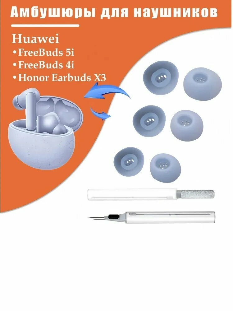 Амбушюры для наушников Huawei Freebuds 5i / 4i / 6i, Honor Choice Earbuds X7 /X5 /X5 Pro /X3, силиконовые беруши, aксессуары для замены наушников(голубой)