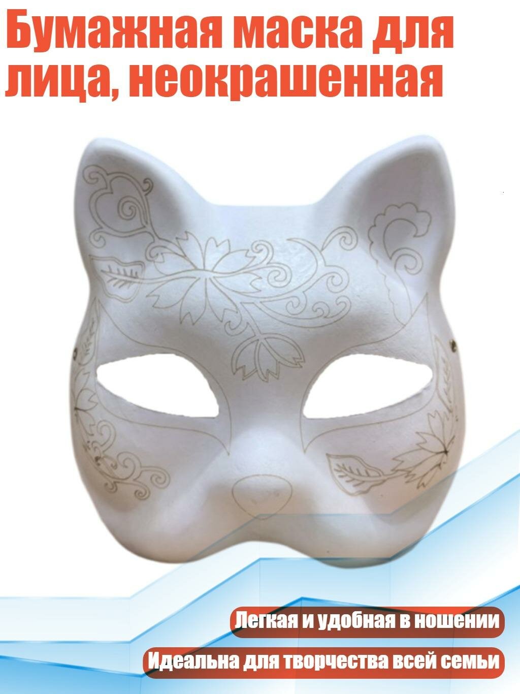 Бумажная маска для лица, неокрашенная, Крючковая леска cat 10
