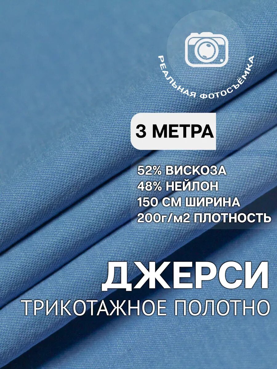 Трикотаж джерси вискоза, мягкая и пластичная ткань для одежды, 200 г/м², 52% вискоза 48% нейлон, отрез 3м