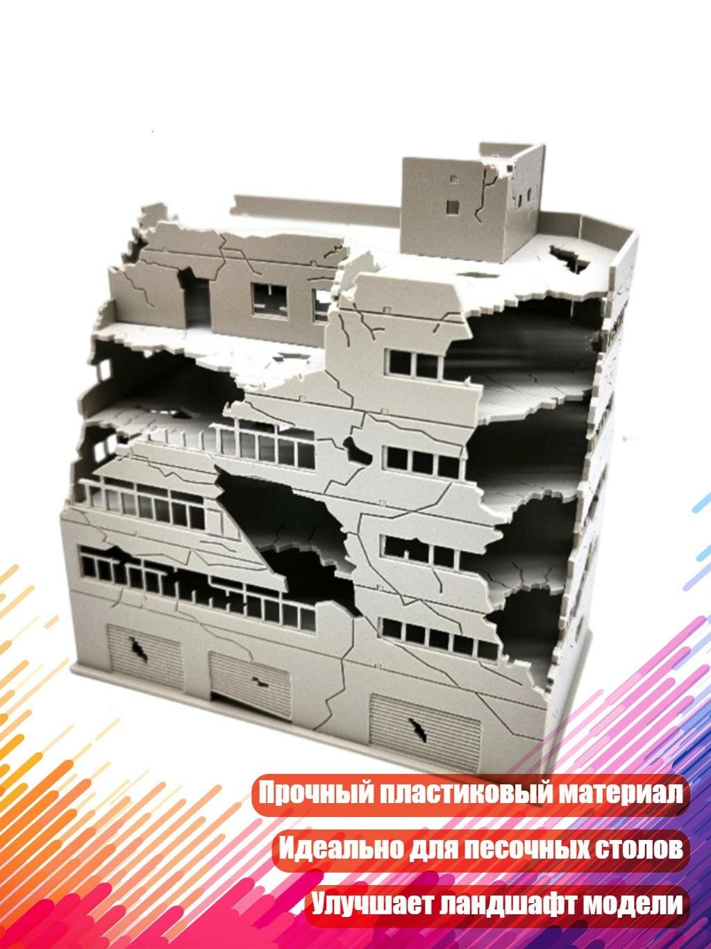 Модель разрушенного здания в масштабе N 1:144, 2