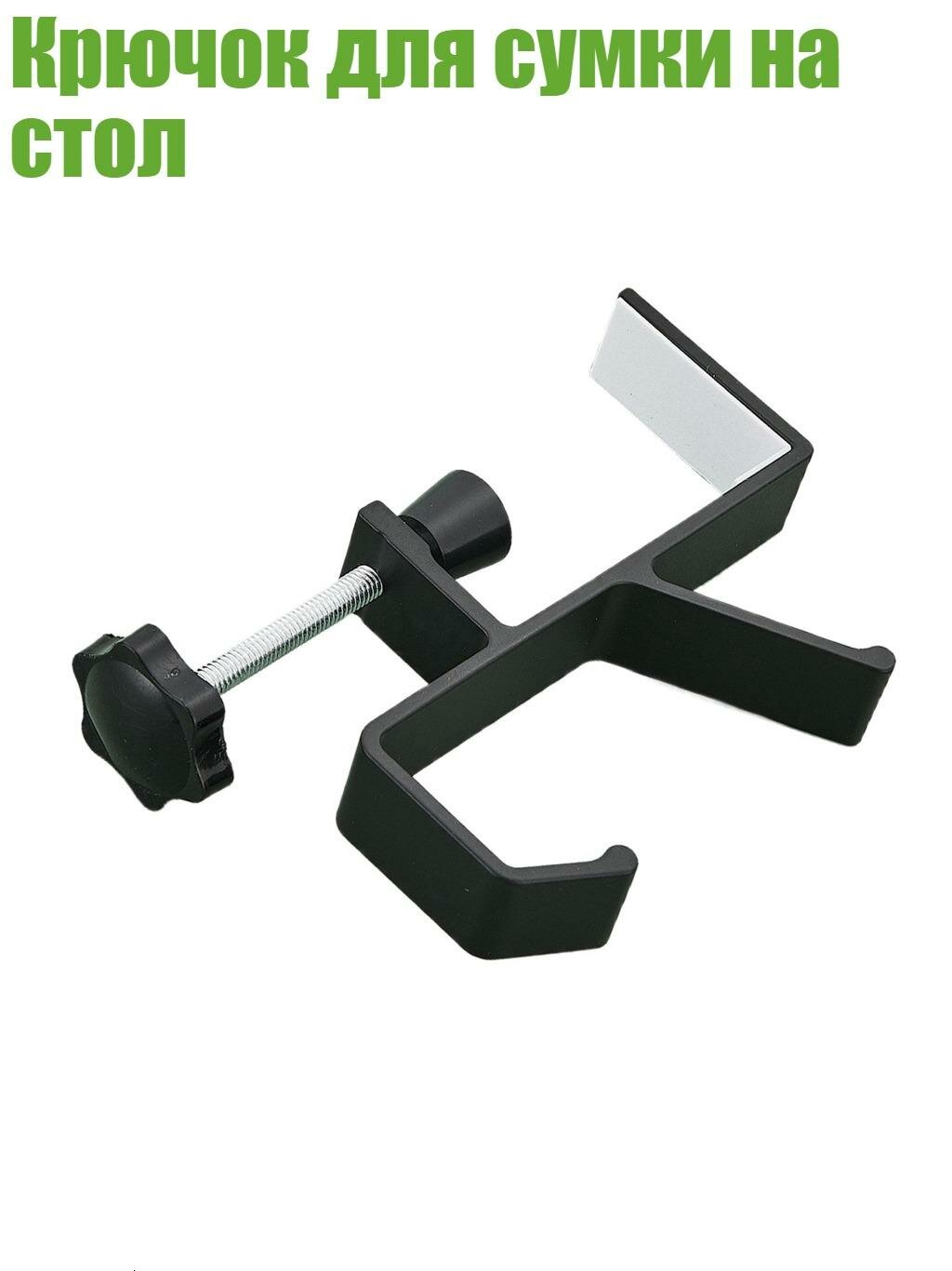 Крючок для сумки на стол, Черный