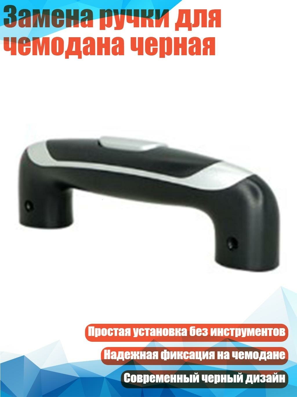 Замена ручки для чемодана черная, C1081A черный средний