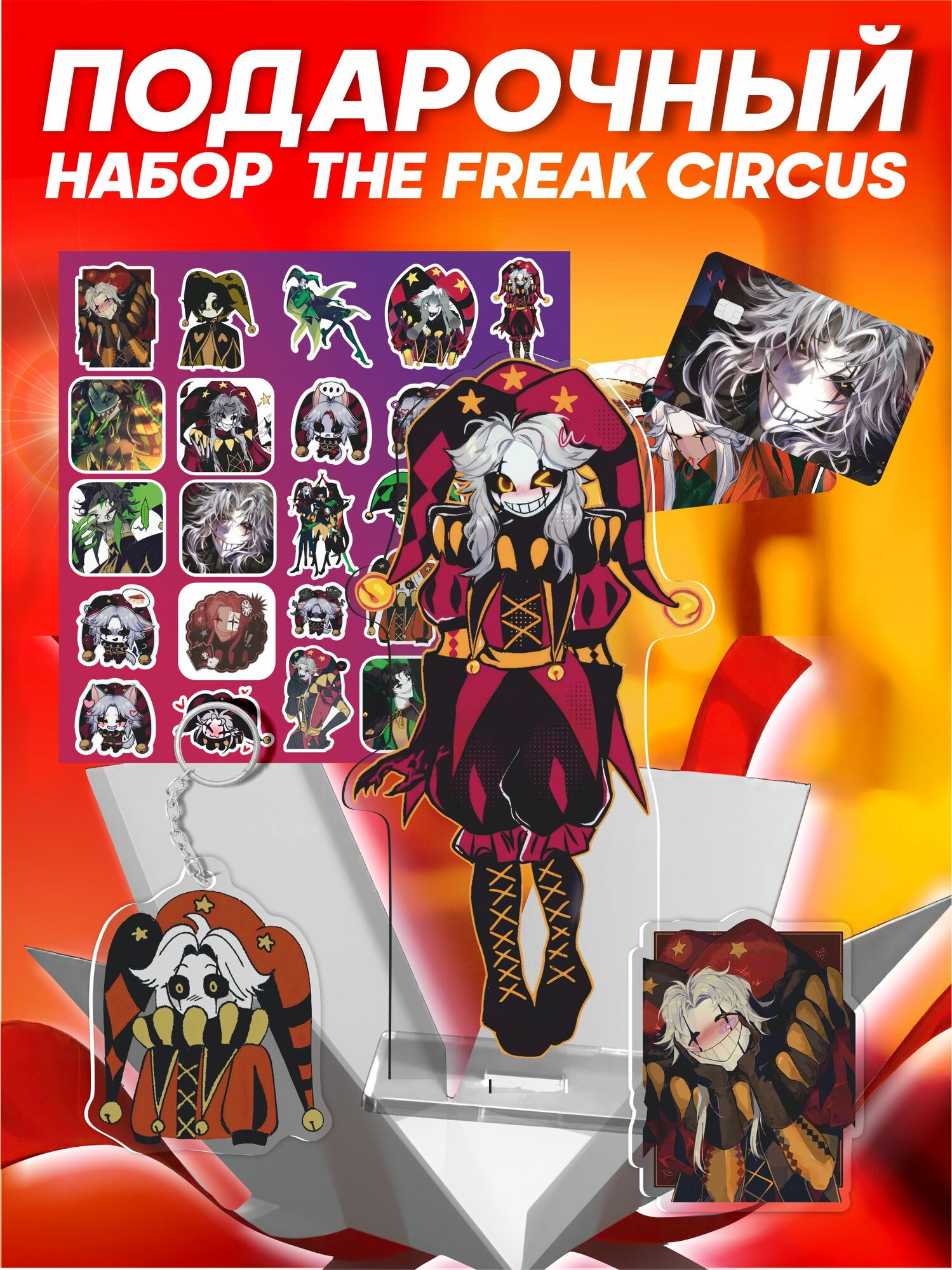 Подарочный набор The Freak Circus Пьеро