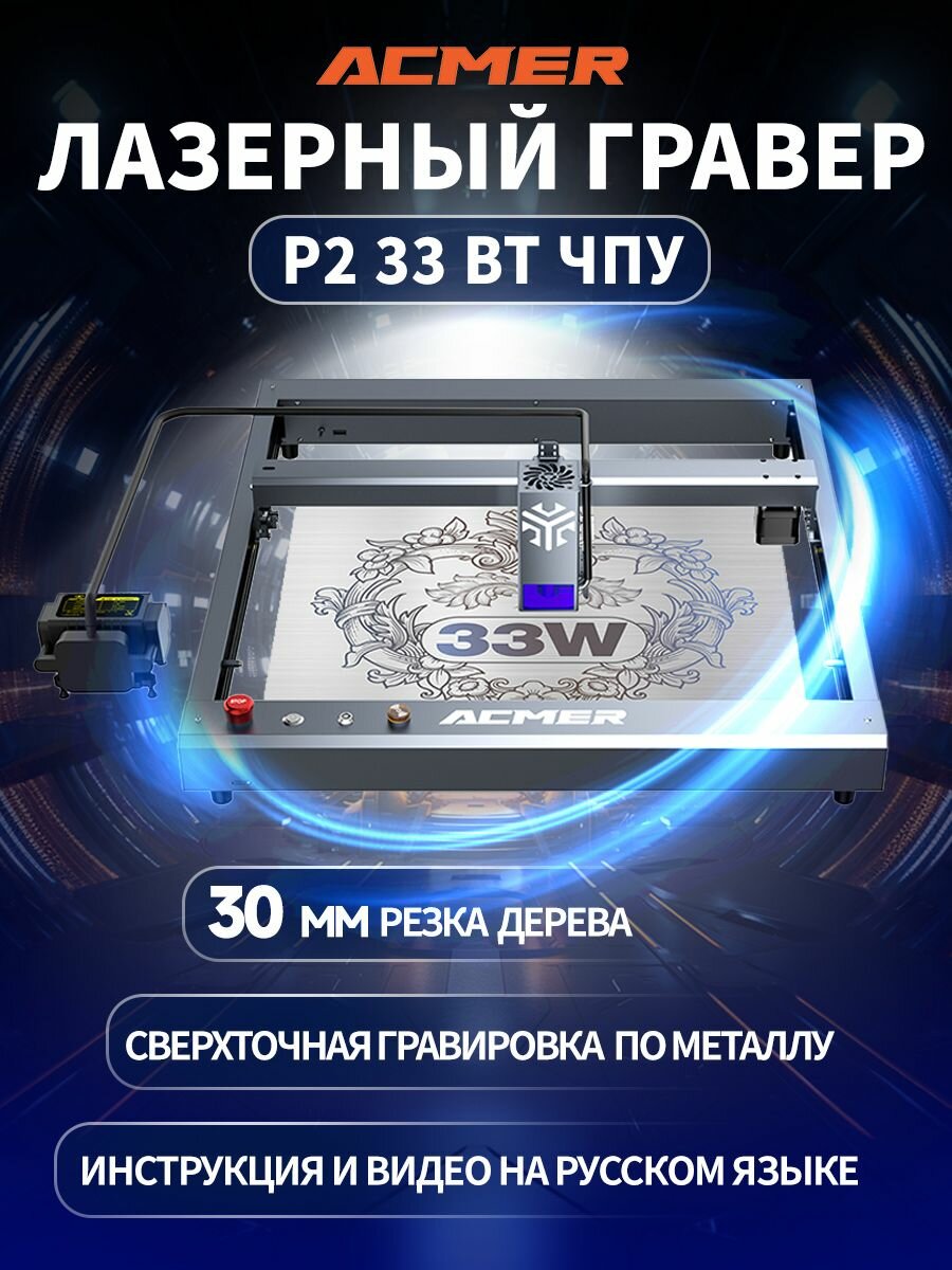 Лазерный гравер ACMER P2 33 Вт DIY, лазерный станок с ЧПУ по дереву и металлу,30000 мм/мин, русская инструкция