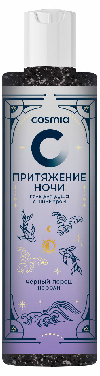 Гель для душа Cosmia Притяжение ночи черный перец нероли с шиммером, 250 мл