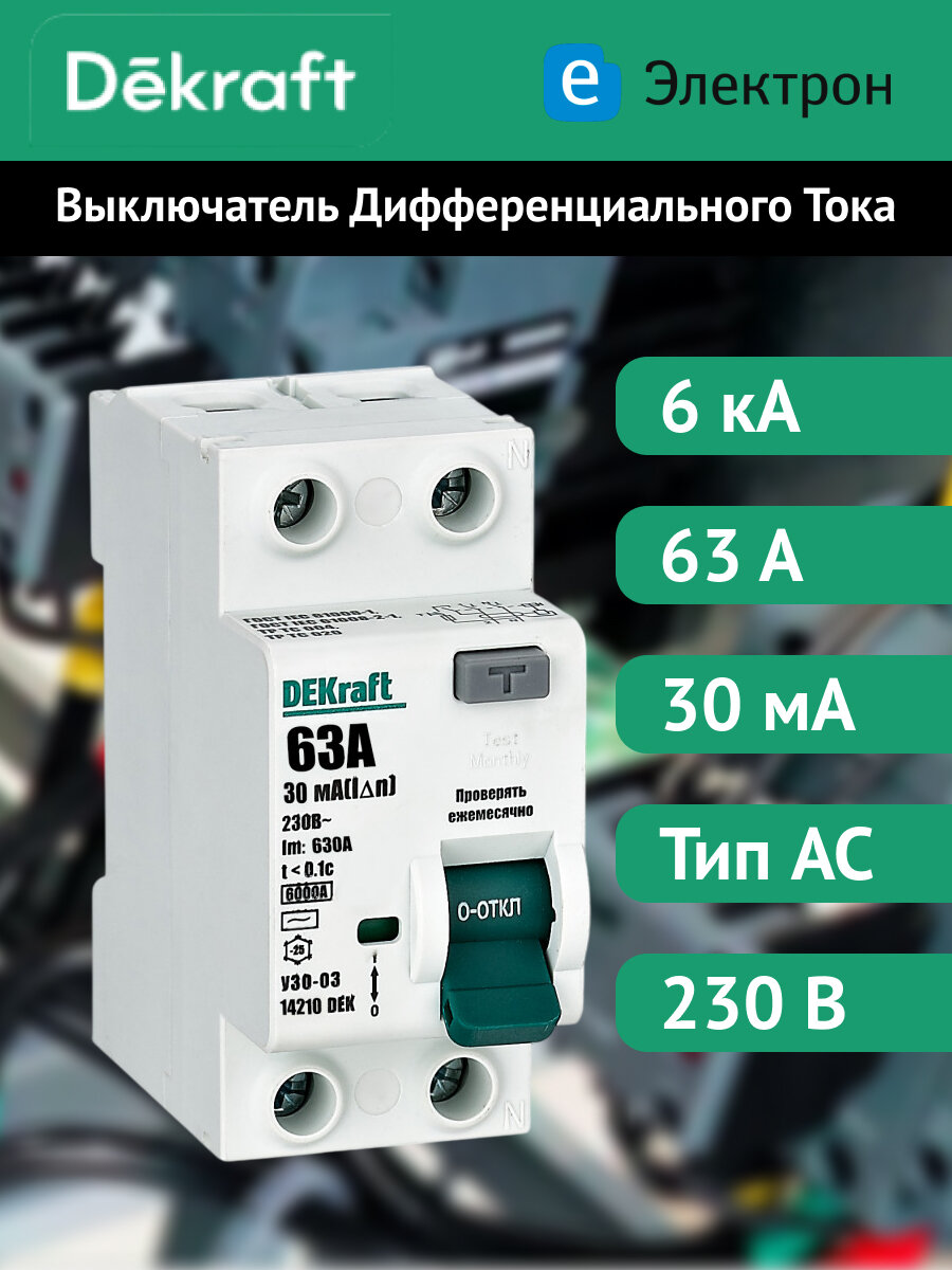 Выключатель дифференциального тока Dekraft УЗО-03 двухполюсный 2P, 63A, 6кА, 30mA, класс AC, 14210DEK