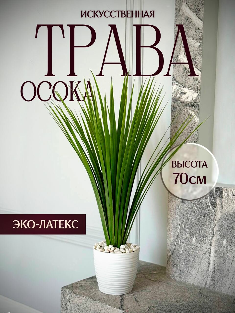 Осока, искусственный цветок для декора в горшке 70 см