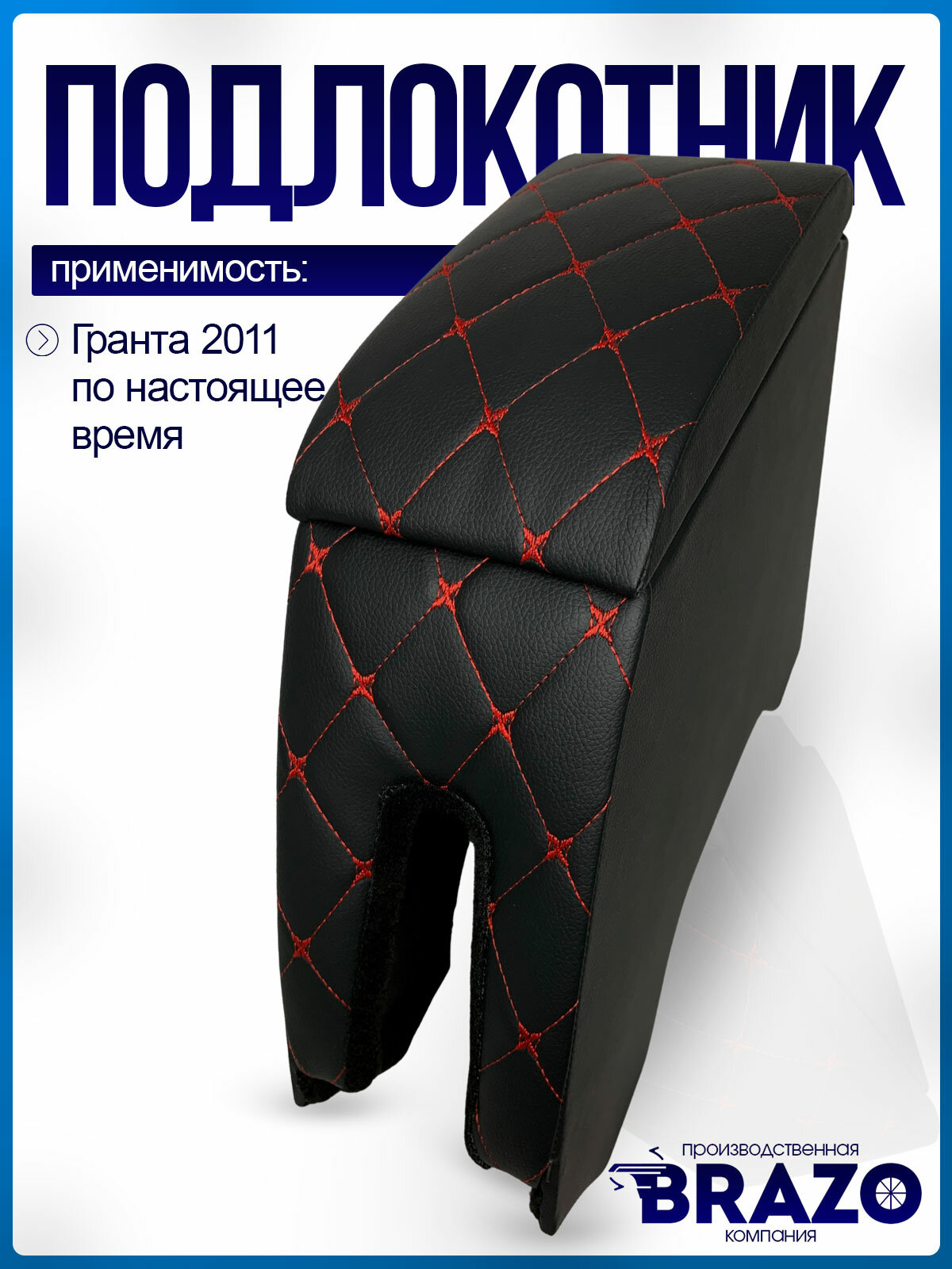 Подлокотник для автомобиля Гранта, красный ромб, Подлокотник Granta, Brazo