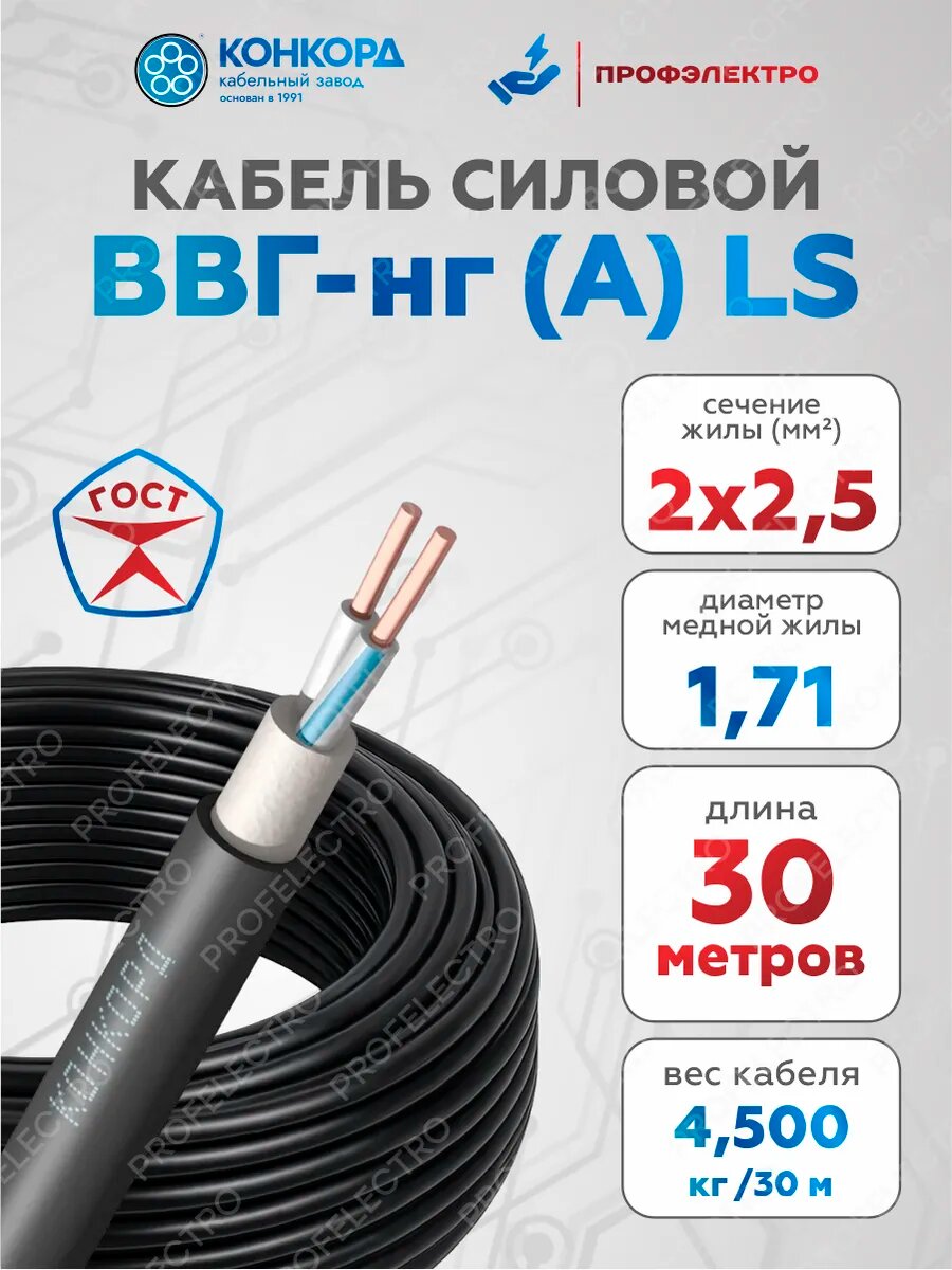 Силовой кабель Конкорд ВВГнг-(А)-LS 2 х 2,5 мм. 30 м.