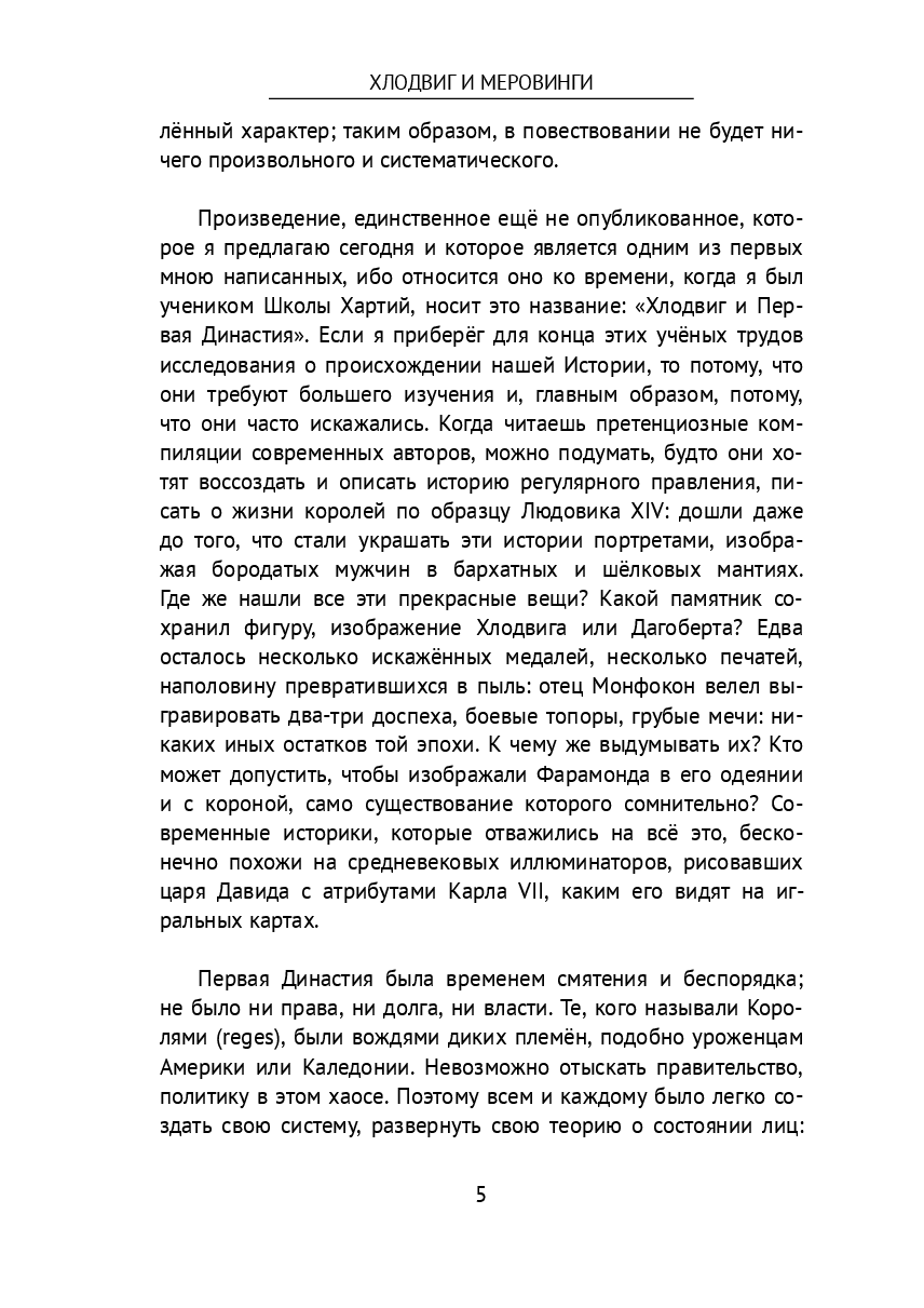 Хлодвиг и Меровинги — фото 1