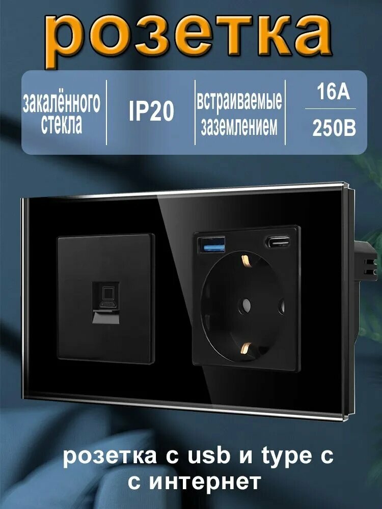 Розетка двойная с RJ45 розетки и usb и type c, с заземлением черная стеклянная.