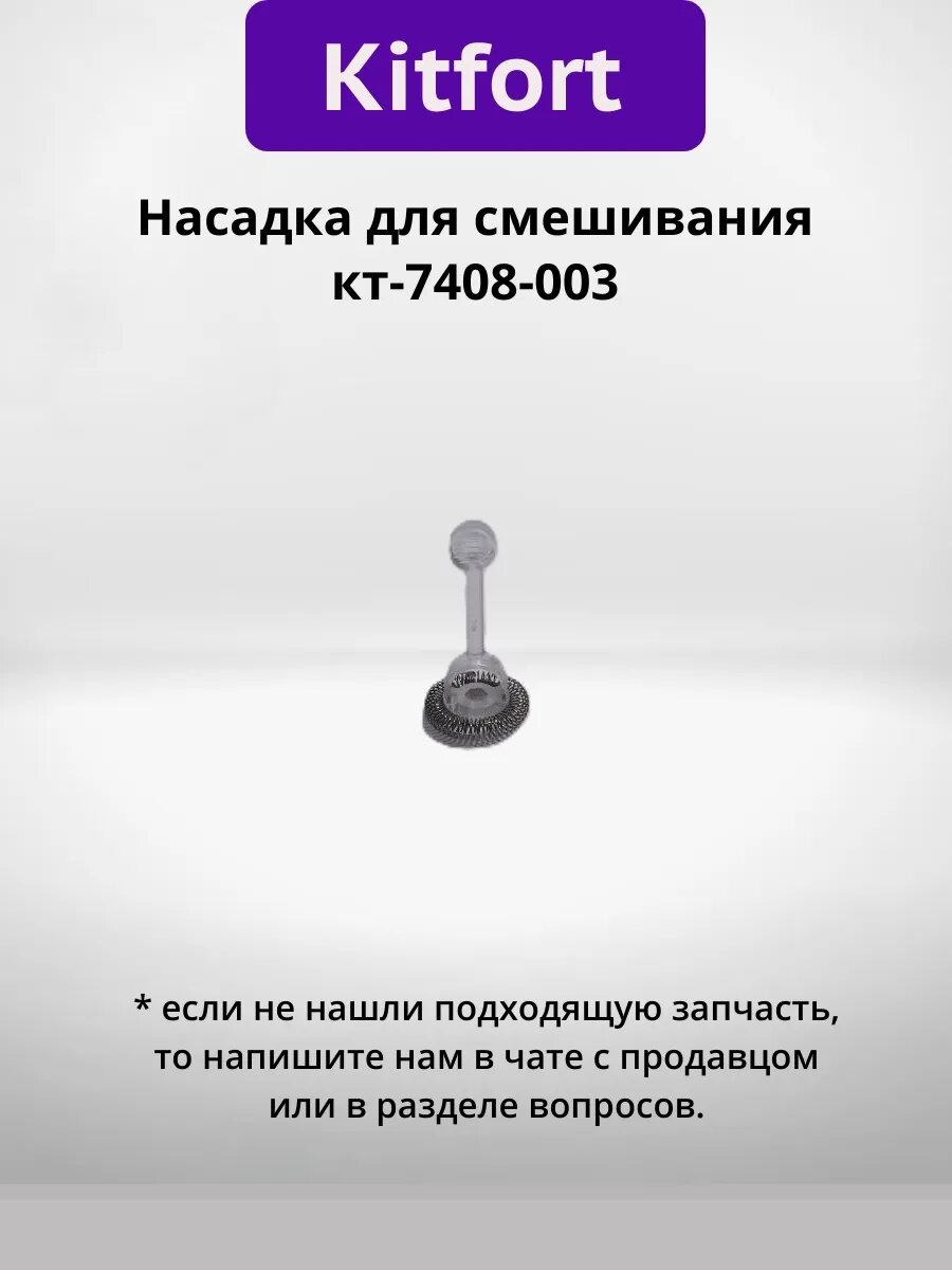 Насадка для смешивания кт-7408-003
