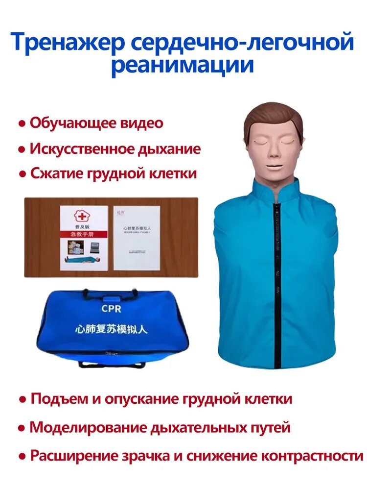 Учебная модель сердечно-легочной реанимации, учебная модель первой помощи (с сумкой Oxford) Описание на русском языке