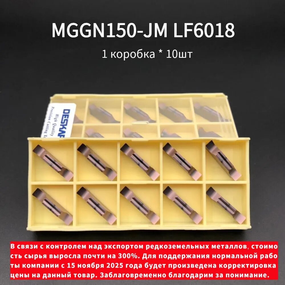 Пластины токарные отрезные / канавочные MGGN150-JM LF6018