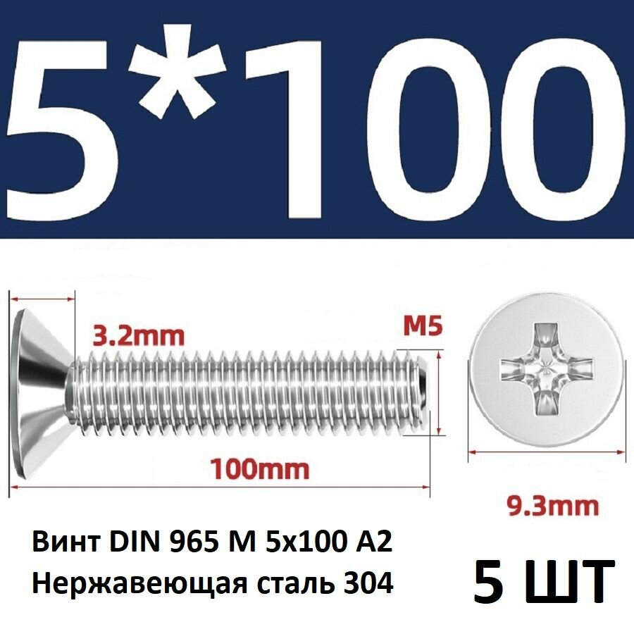 Винт из нержавеющей стали с потайной головкой М5х100 мм, DIN965 (5 штук)