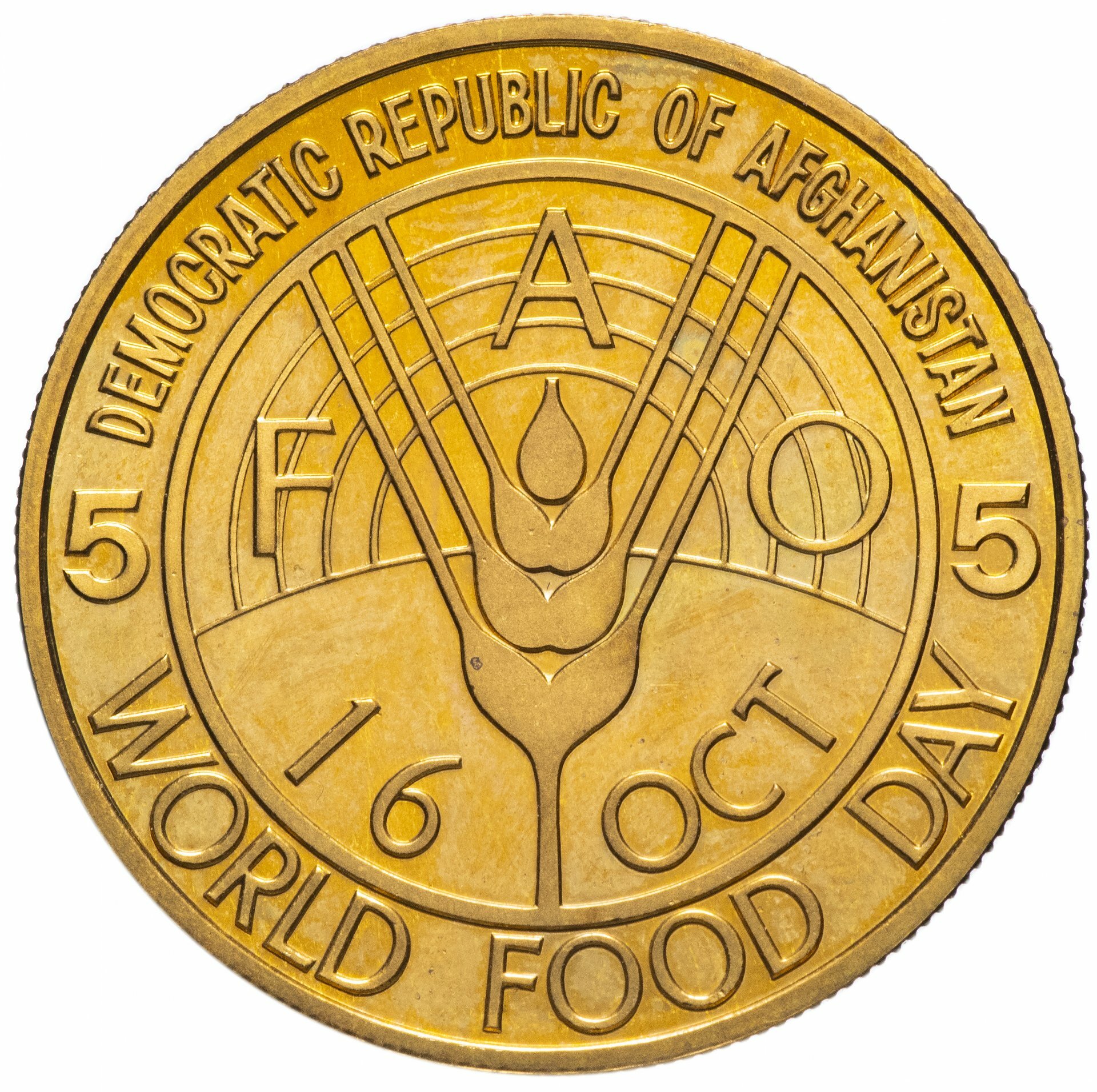 Афганистан 5 афгани afghanis 1981 ФАО - Всемирный день продовольствия, Латунь, в сохранности UNC
