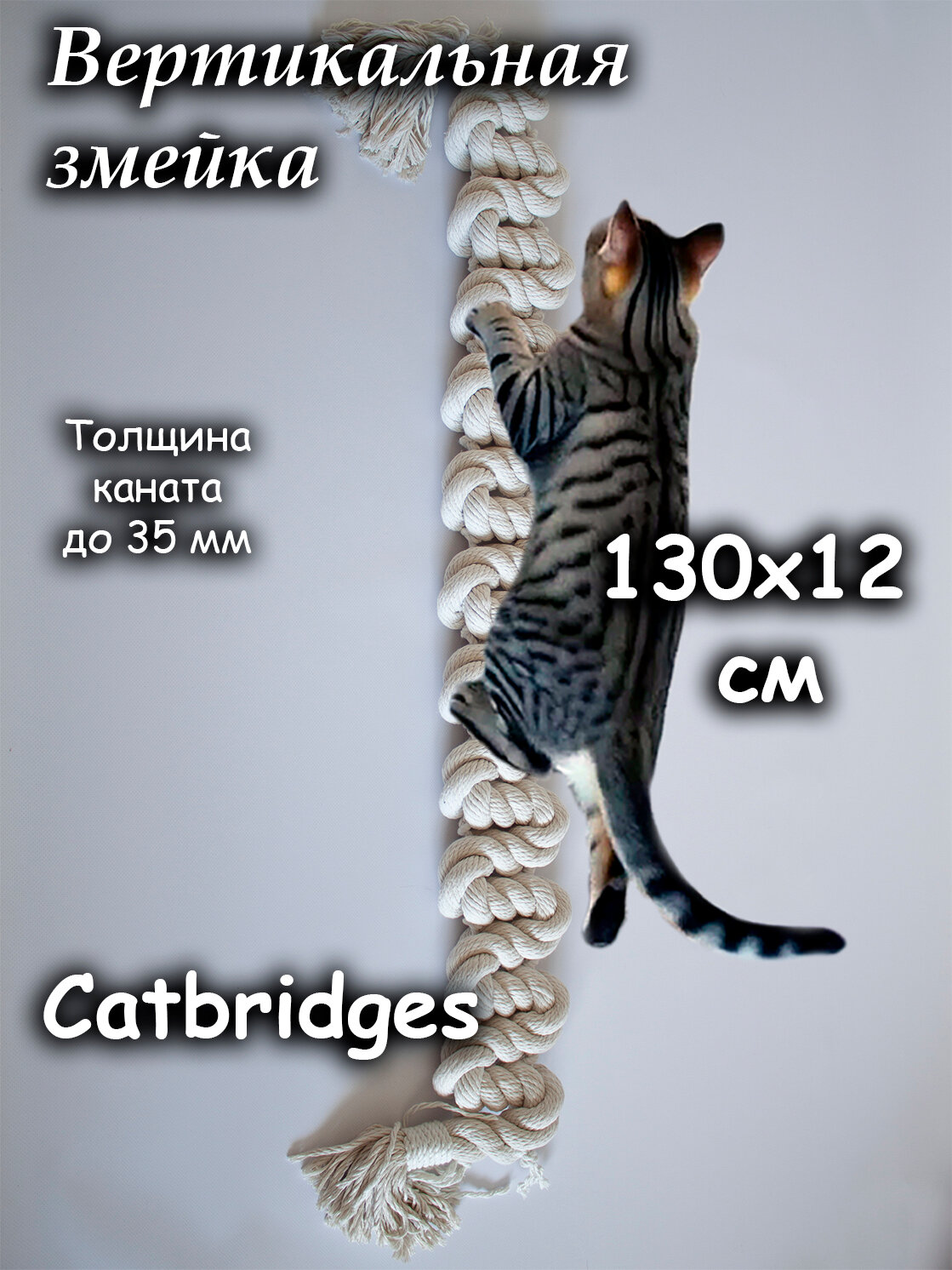 Вертикальная Змейка 130x12x3,2 см. С креплениями. Catbridges Настенный мост для кошек. Когтеточка.