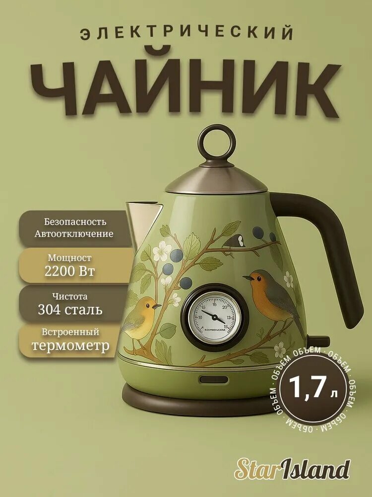 Электрический чайник 1.7 л, винтажный стиль, с термометром, автоотключение, скрытый нагреватель, оливковый
