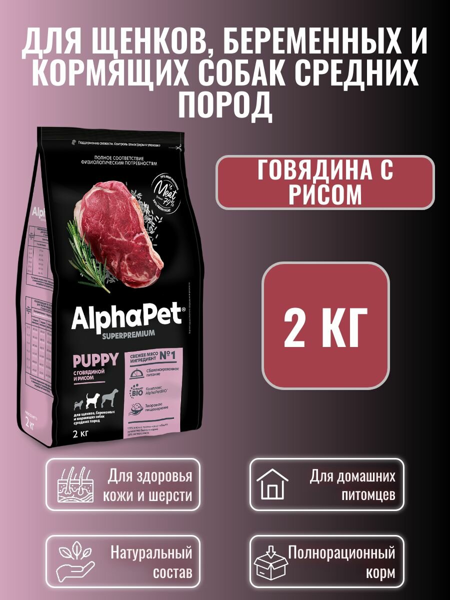ALPHAPET SUPERPREMIUM сухой корм для щенков, беременных и кормящих собак средних пород с говядиной и рисом 2 кг