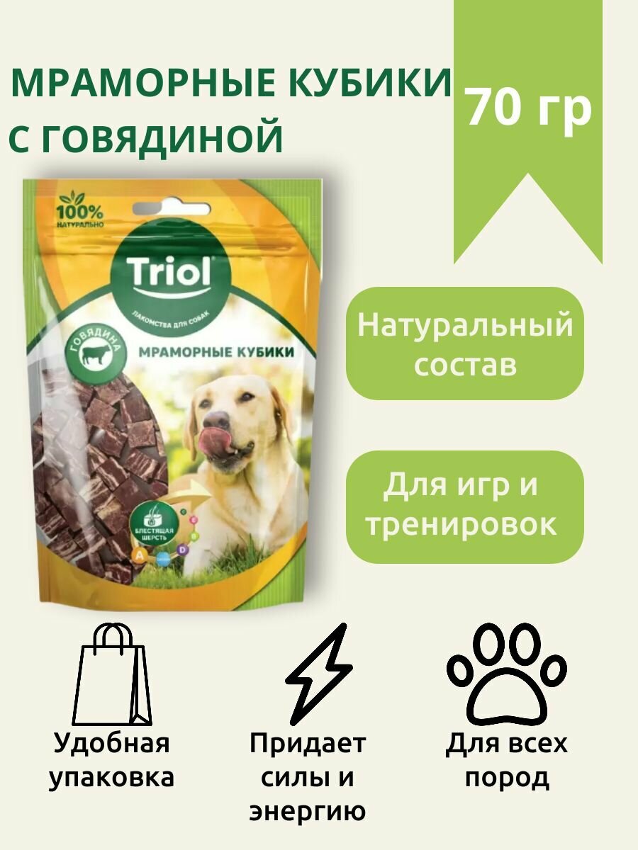 Лакомство для собак Мраморные кубики из говядины , 70г, Triol