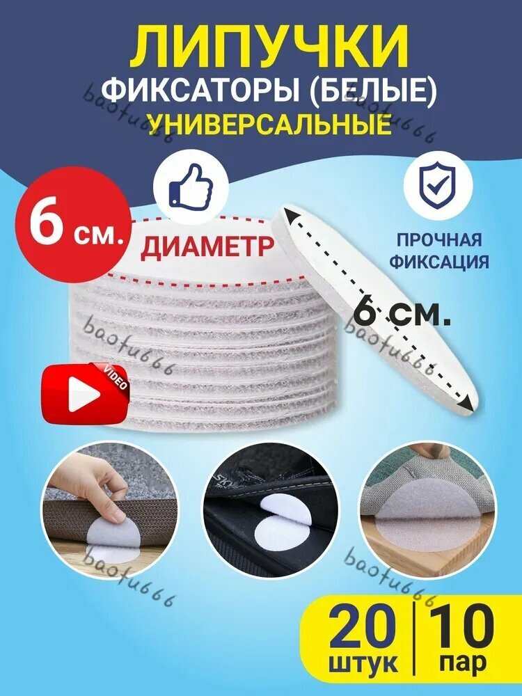 Липучки самоклеящиеся круглые для ковра, липучки фиксаторы, фиксаторы для ковров противоскользящие, держатели универсальные, белые 10 шт