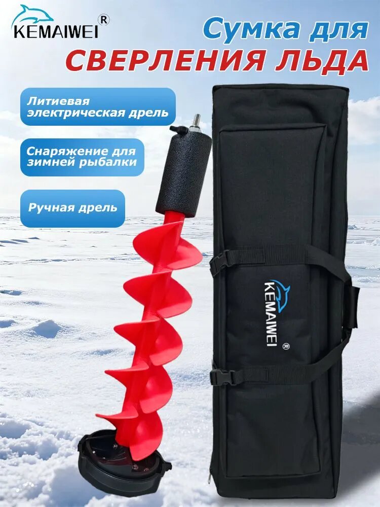 Сумка для сверления льда KEMAIWEI, черная, 90x25x15 см, для зимней рыбалки