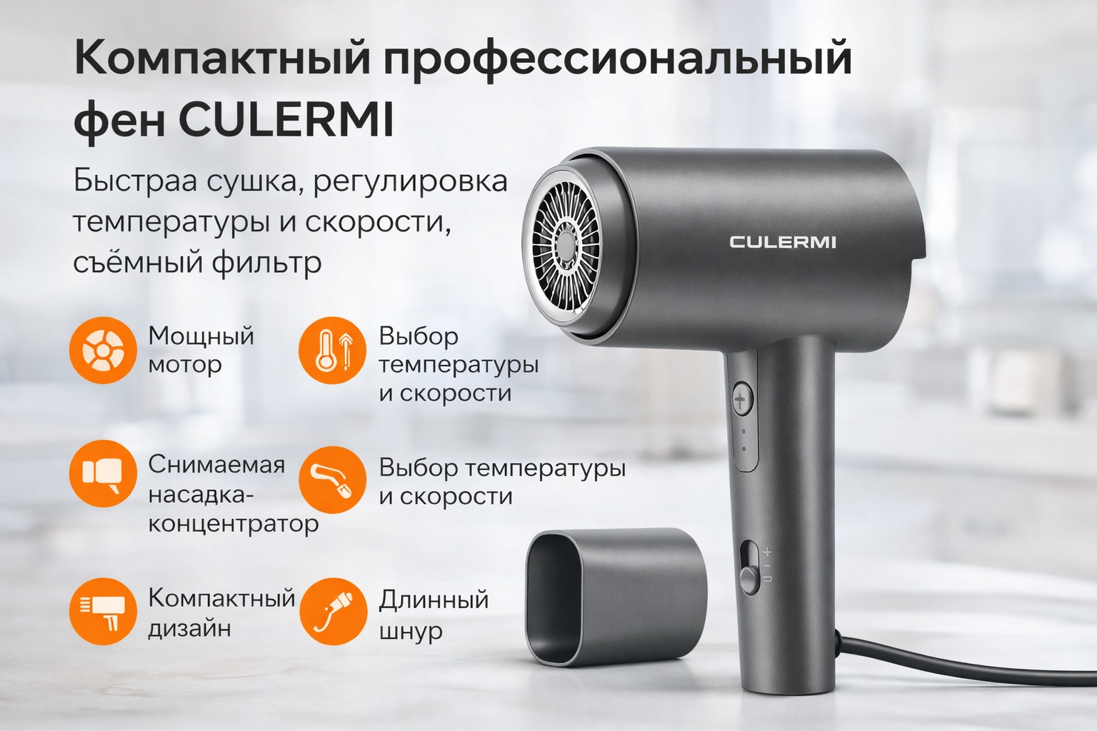 Компактный профессиональный фен CULERMI с мощным мотором, насадкой-концентратором и съемным фильтром