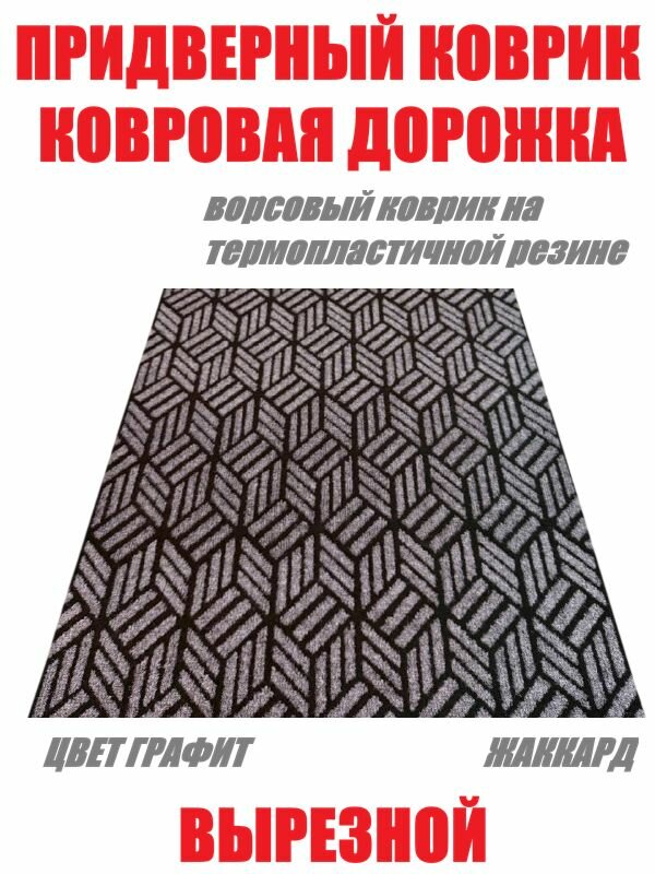 Коврик придверный 80 на 60 см графит жаккард с ТПР в прихожую ворсовый вырезной влаговпитывающий