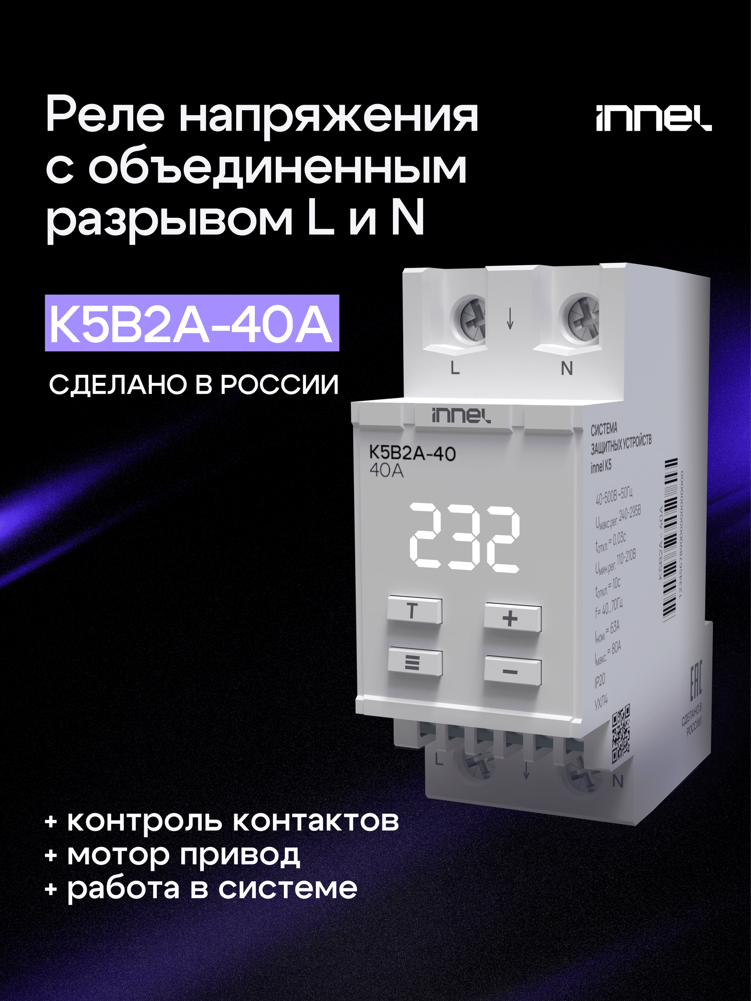 Реле контроля напряжения с разрывом L+N (фазного и нейтрального проводника)| innel K5B2A-40А