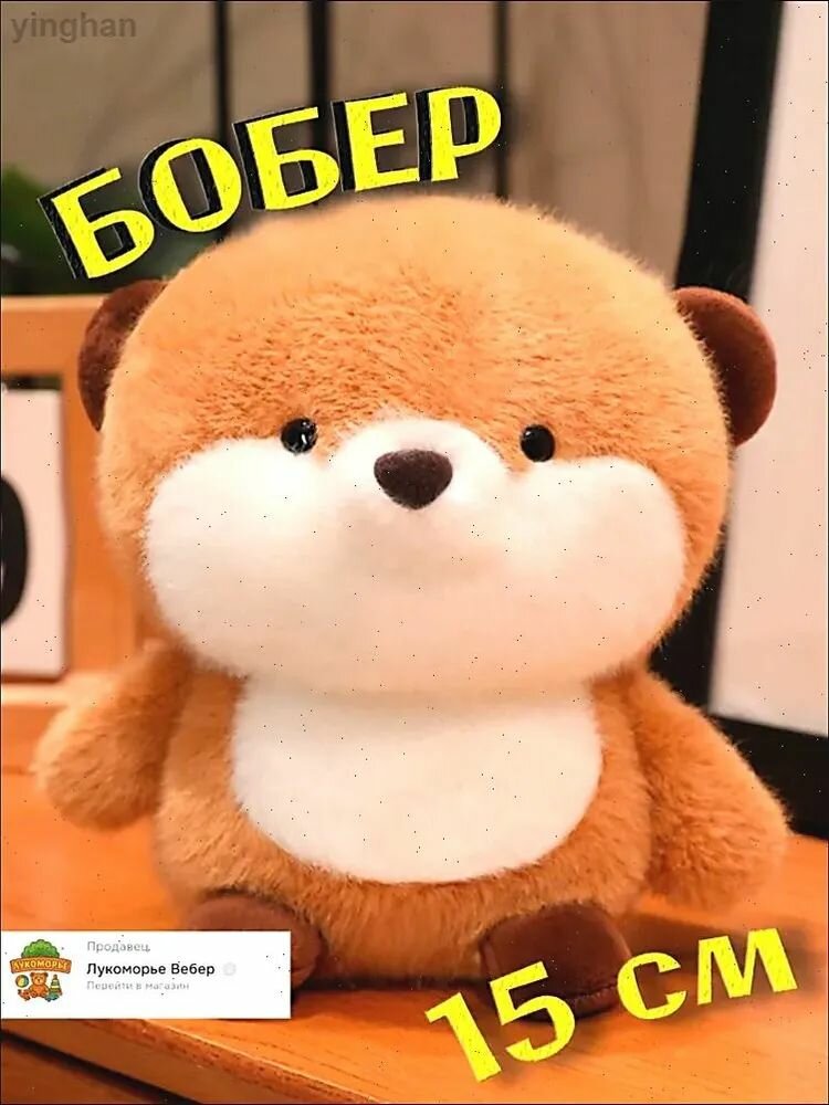 Бобер мягкая игрушка