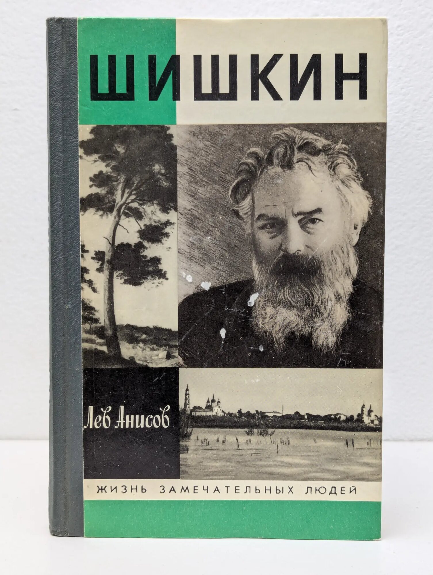 Жизнь замечательных людей. Шишкин Анисов Лев Михайлович 1991