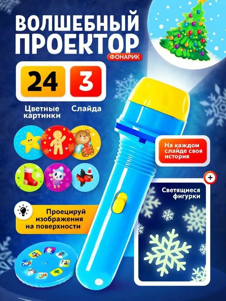Проектор детский "Зимние истории" / Фонарик проектор детский / Новогодний подарок для детей