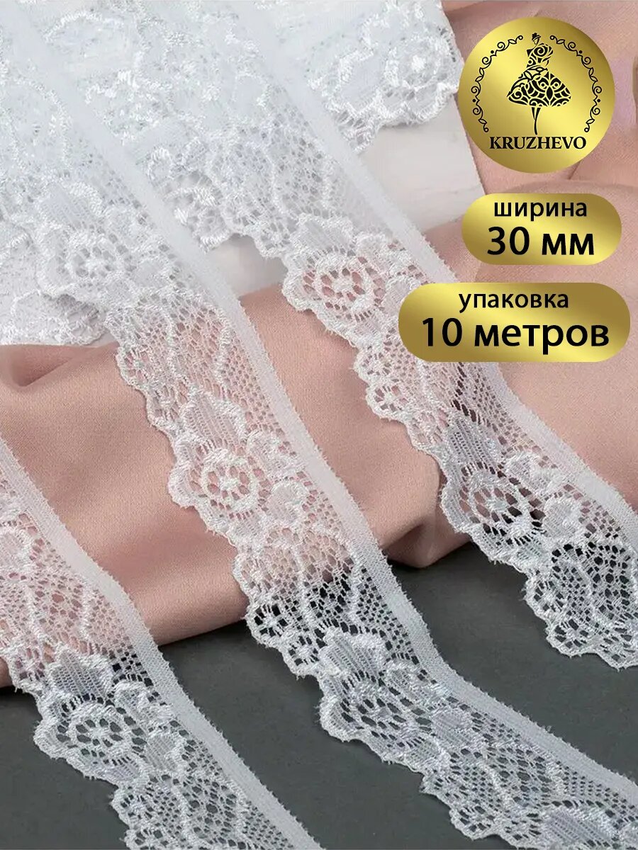 Кружево стрейч эластичное для рукоделия и шитья 3 см 10 м