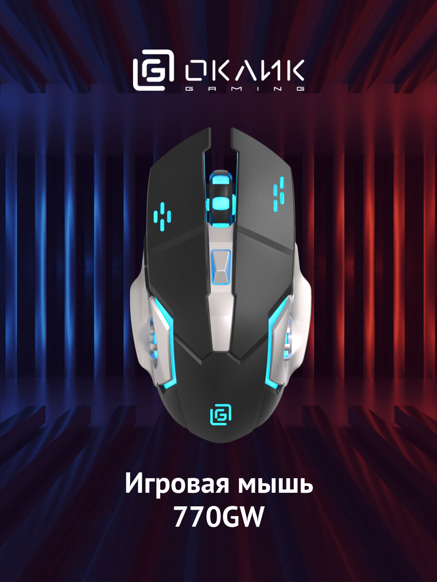 Мышь Oklick 770GW, игровая, оптическая, беспроводная, USB, черный и серебристый
