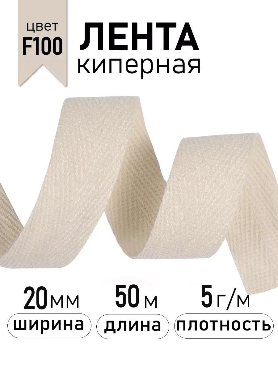 Киперная лента 20 мм уп.50 м для рукоделия