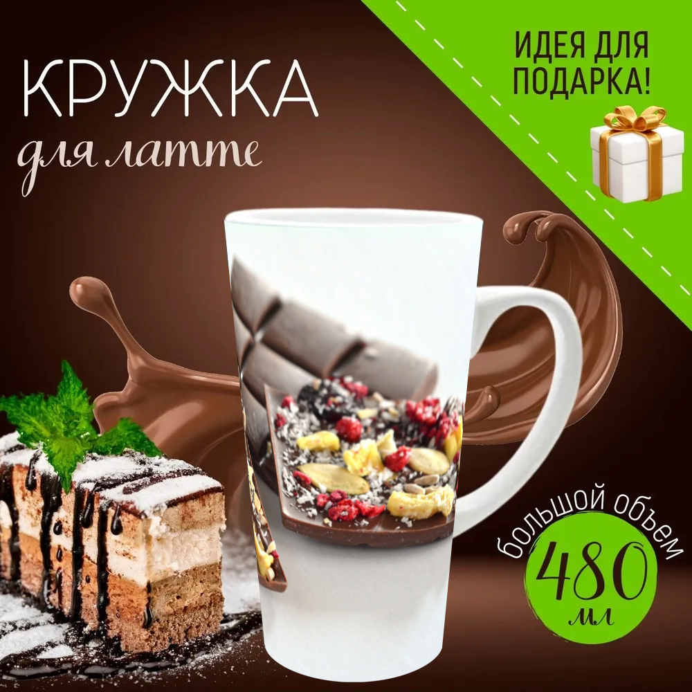 Кружка латте керамическая большая для чая и кофе с прикольным принтом "Шоколад, молочный шоколад, добавки для шоколада" 500 мл.