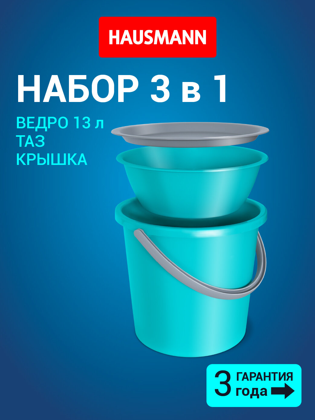 Набор хозяйственный Hausmann Peak: ведро 13л, таз 4л, крышка