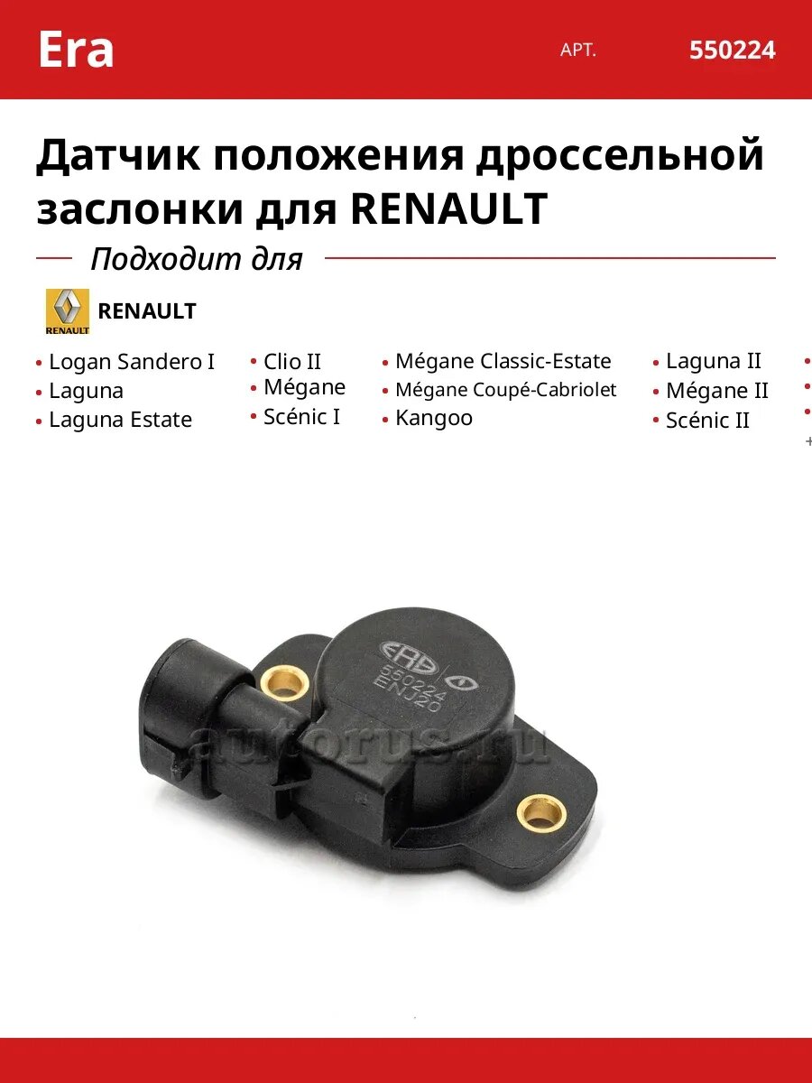Датчик положения дроссельной заслонки для RENAULT