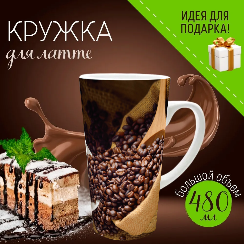 Кружка латте керамическая большая для чая и кофе с прикольным принтом "Свежий кофе Кофе и кофейные зерна кофе фасоль мешок кружка Джава горячей напиток эспрессо всеобщее." 500 мл.