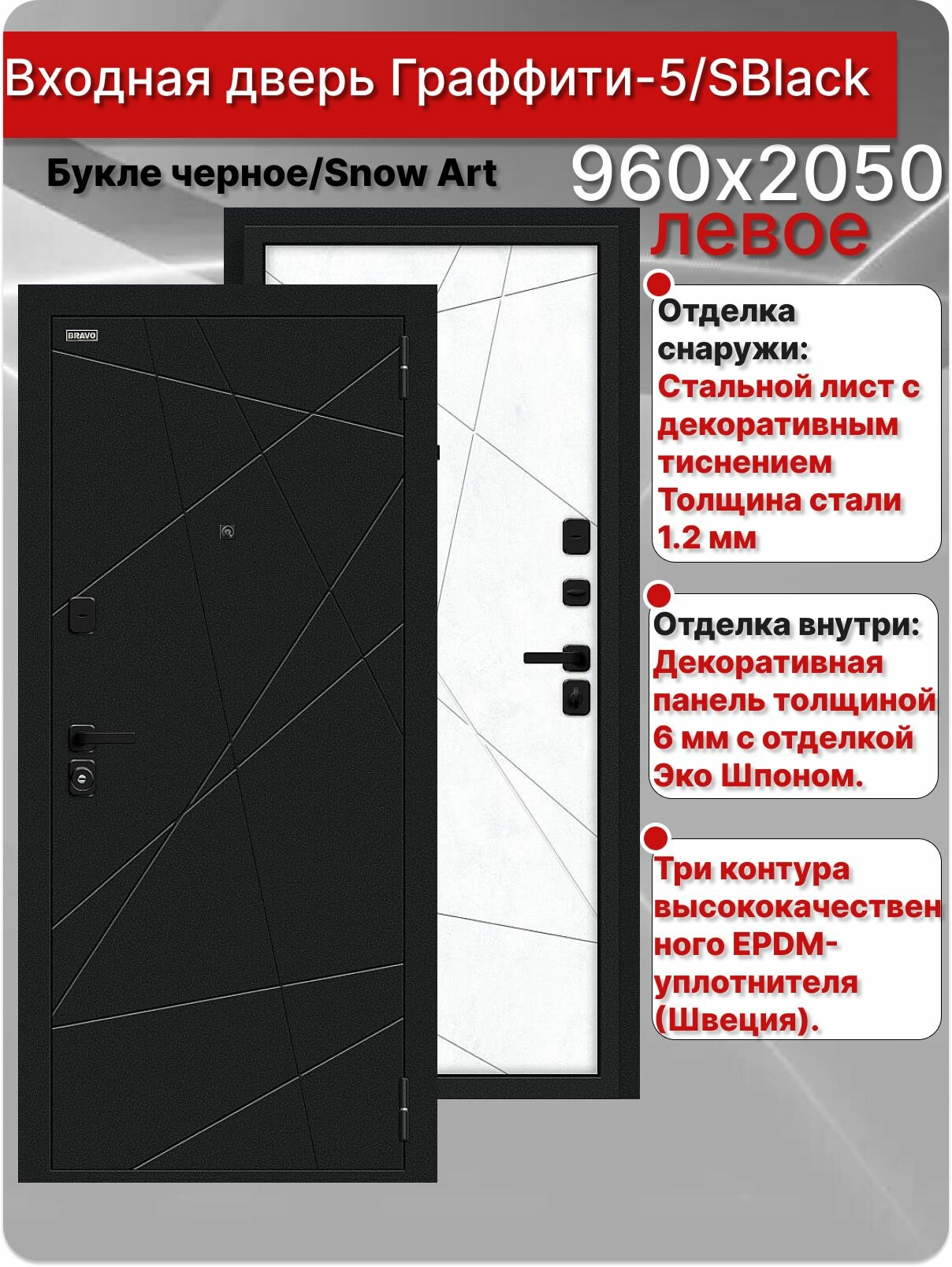 Дверь входная металлическая 960 левое открывание Граффити-5/SBlack, Букле черное/Snow Art