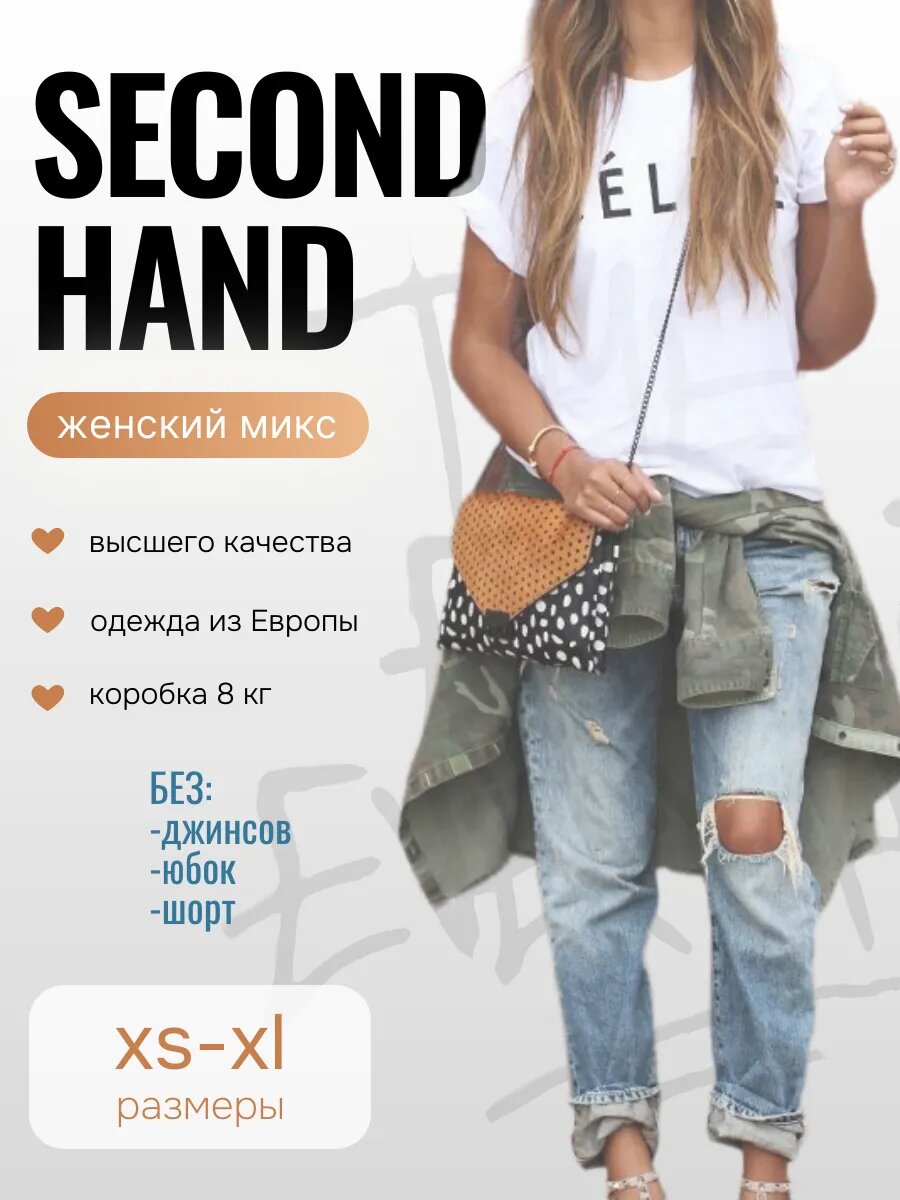 Секонд хенд - женская одежда (без джинс, юбок, шорт)