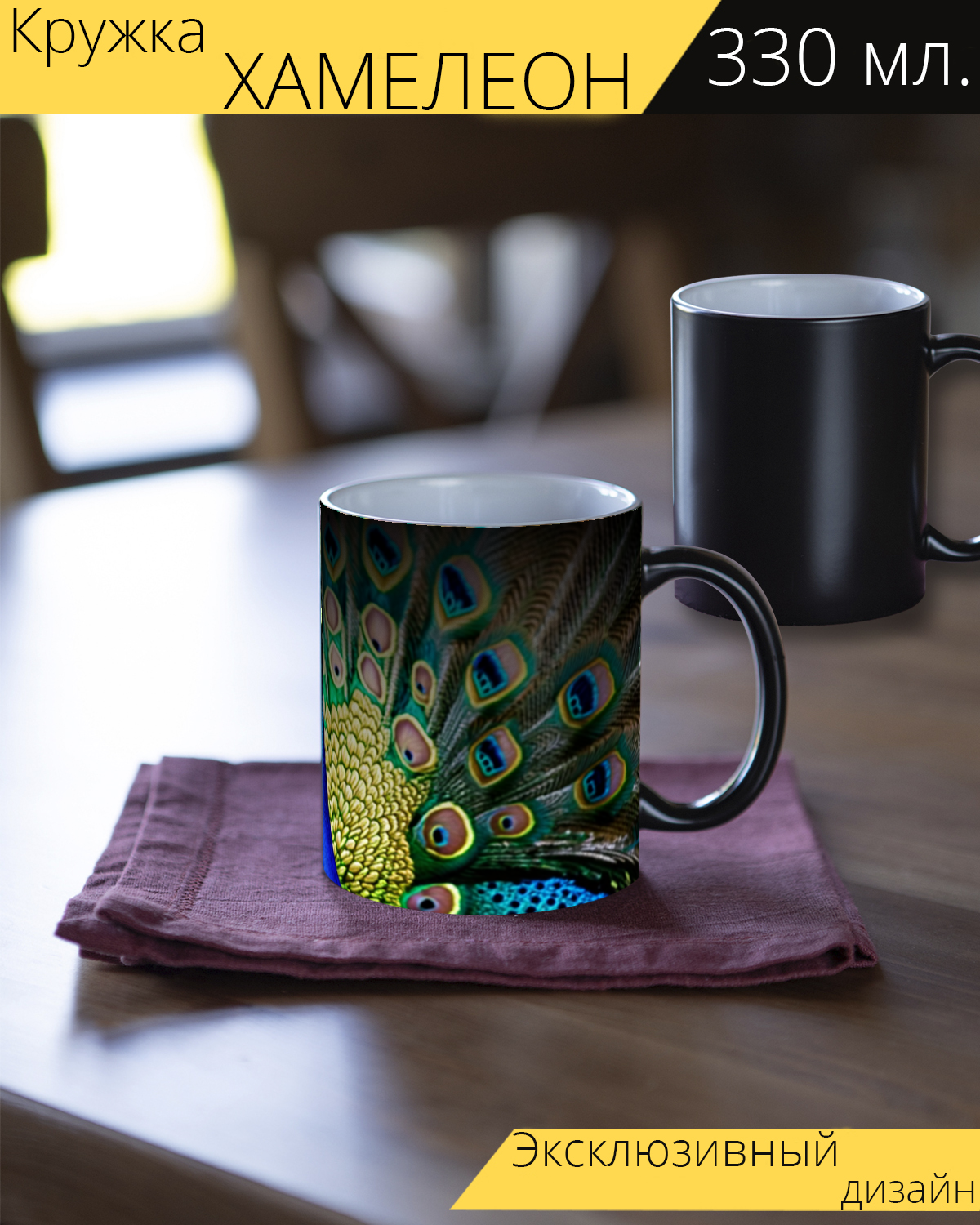 Кружка хамелеон с принтом "Стильная фотография павлина, расправившего свои перья, снятая в макро режиме. каждое перо четко прорисовано, а детали блесток создают эффект." 330 мл.