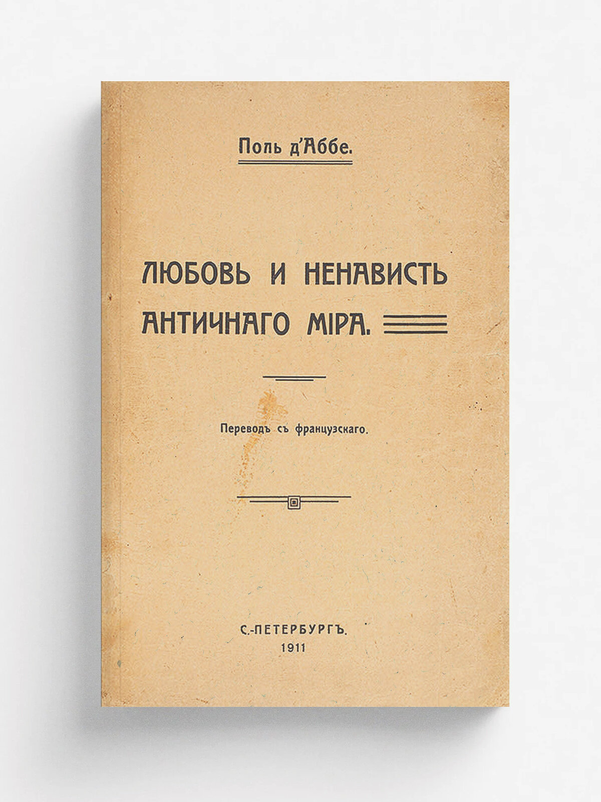 Любовь и ненависть античного мира