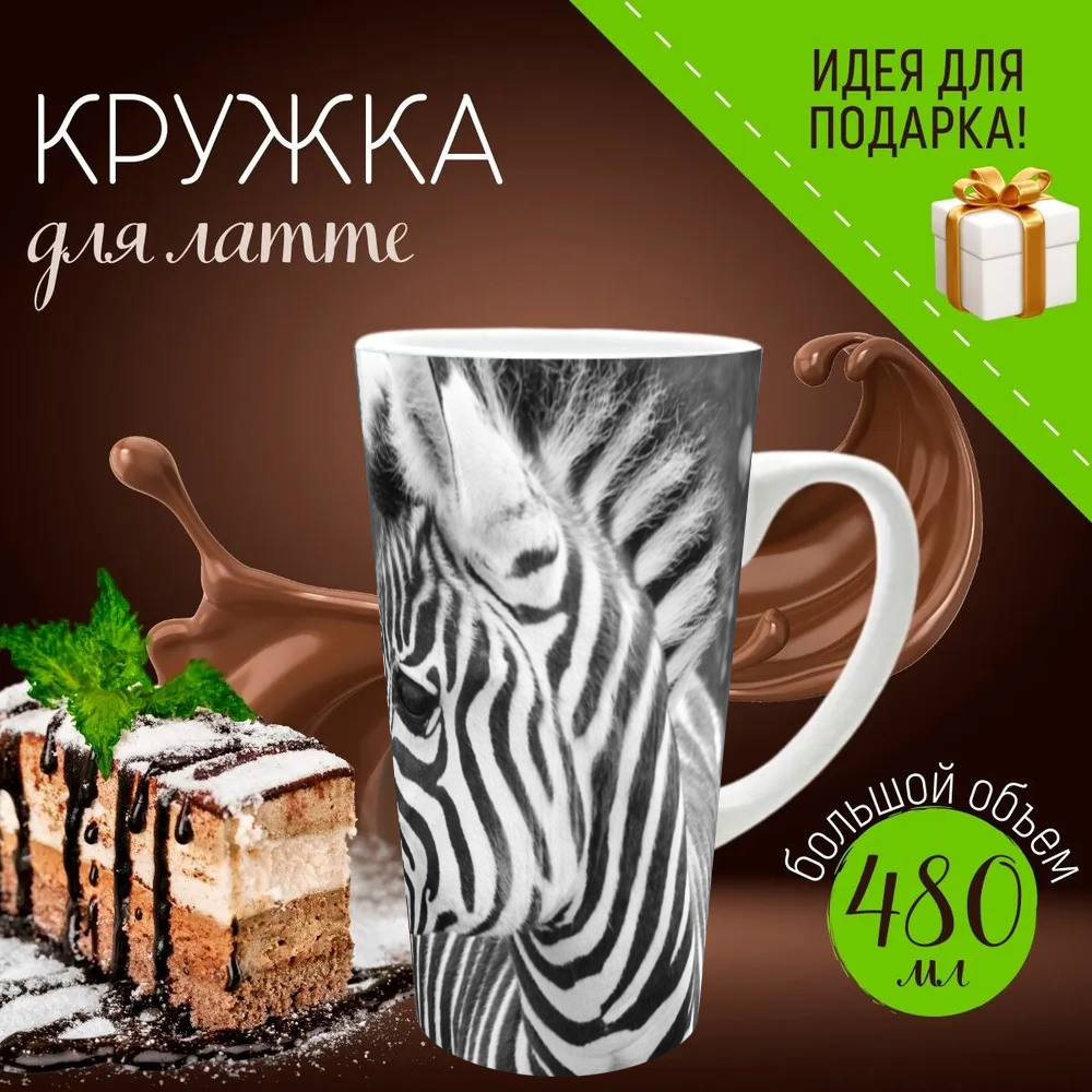 Кружка латте керамическая большая для чая и кофе с прикольным принтом "Зебра, зоопарк, черно-белый" 500 мл.