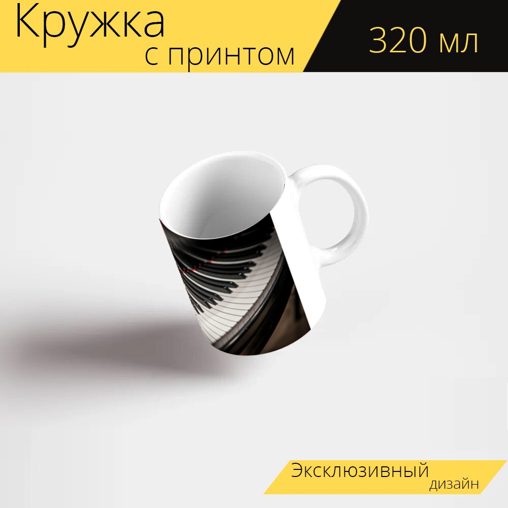 Кружка с рисунком, принтом "Пианино, steinway, клавиатура" 320 мл.
