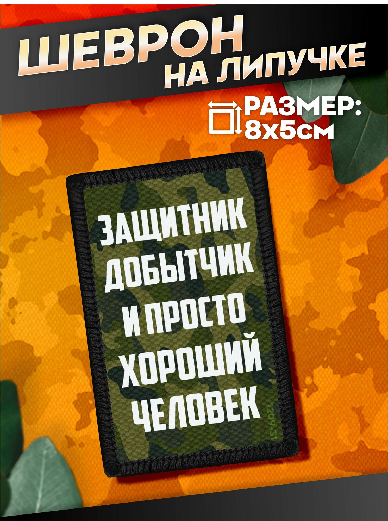 Шеврон на липучке Подарок на 23 февраля хороший человек