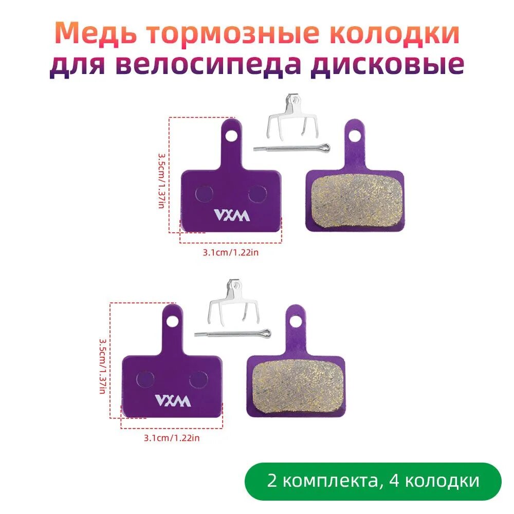 Медь тормозные колодки для велосипеда дисковые BM-B01S Copper (2 комплекта, 4 колодки), совместимы с тормозами Shimano стандарта B01S, Tektro Auriga/ Draco и другие