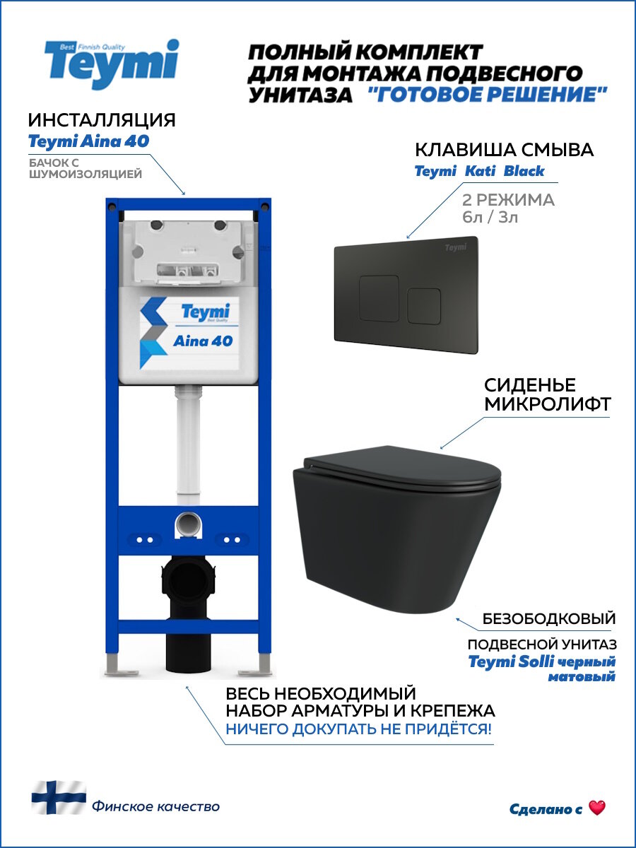 Инсталляция с унитазом комплект 5 в 1 Teymi унитаз подвесной безободковый черный Solli Black кнопка черная F16800