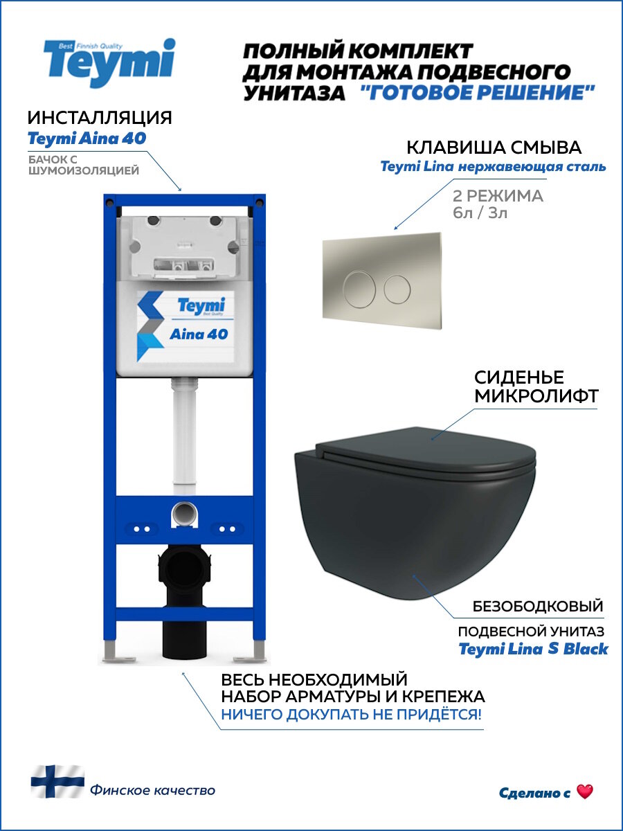 Инсталляция с унитазом комплект 5 в 1 Teymi унитаз подвесной безободковый Lina S Black кнопка нержавеющая сталь F16787